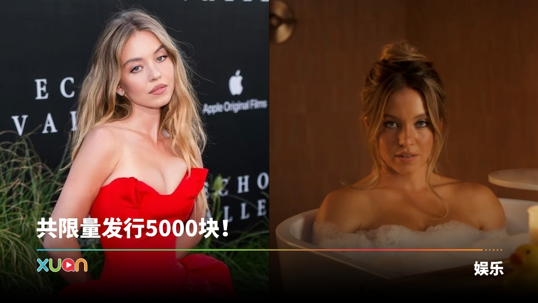 好莱坞性感女神Sydney Sweeney 洗澡水做成肥皂！价格被炒至RM844 | XUAN